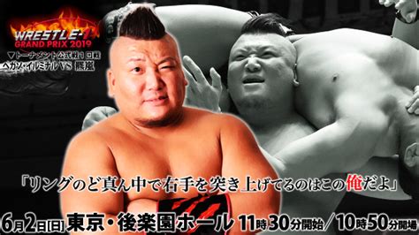 【w 1】『wrestle 1 Grand Prix 2019』出場選手コメント⑥〜羆嵐選手 プロレスtoday