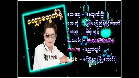 လျှော့မတွက်နဲ့ တေးဆို မြန်မာပြည်ရဲရင့်အောင် Youtube