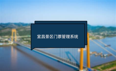 宜昌景区积极进行景区门票管理系统建设