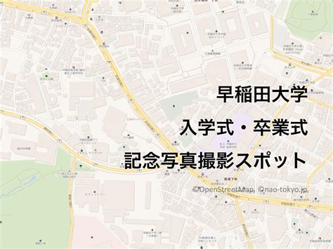 【入学式・卒業式】早稲田大学の撮影スポット解説 直ちゃんの部屋 In Tokyo