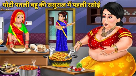 मोटी पतली बहू की ससुराल में पहली रसोई Saas Bahu Moral Stories In