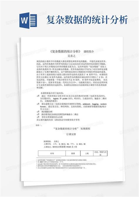 复杂数据的统计分析word模板下载编号lpdoypwj熊猫办公