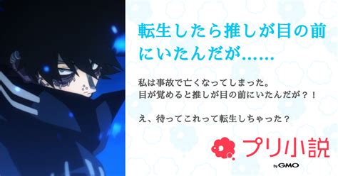 第1話：prolog（転生したら推しが目の前にいたんだが）｜無料スマホ夢小説ならプリ小説 Bygmo