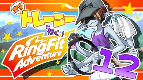 マッチョと行く！リングフィットアドベンチャー！＃12～負荷30の世界 Youtube