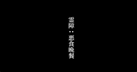 00課伍】 【00課伍】ヘーゼルナッツサラダ【悪食晩餐】 簗丸（やなまる）のマンガ 【00課伍】悪食晩餐 Pixiv