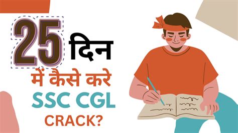 25 दिन में कैसे करे Ssc Cgl Crack