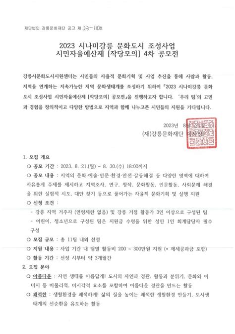 [공고] 2023 문화도시조성사업 시민자율예산제 작당모의 4차 공모 ~8 30 공지사항 시나미 강릉