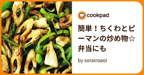 簡単！ちくわとピーマンの炒め物弁当にも By Sorairoaoi 【クックパッド】 簡単おいしいみんなのレシピが394万品