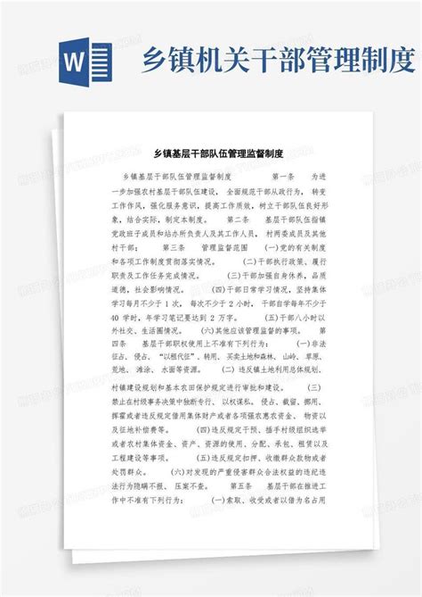 乡镇基层干部队伍管理监督制度word模板下载编号lybgnjzm熊猫办公