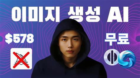 미드저니 대신 쓰는 이미지 생성 Ai 2가지 무료 Youtube