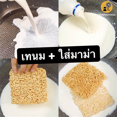 กินไม่หยุด ยกให้ มาม่าต้มยำนมสดชีสคือเมนูปลิดชีพมาก Facebook