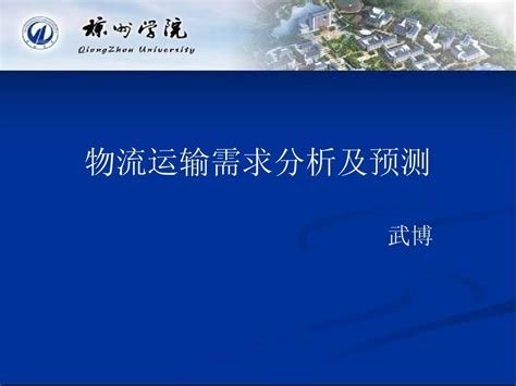 物流运输需求分析及预测word文档在线阅读与下载无忧文档