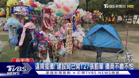 獨家 侵門踏戶 台中市民廣場遭違規擺攤還紮營過夜｜tvbs新聞tvbsnews01 Youtube