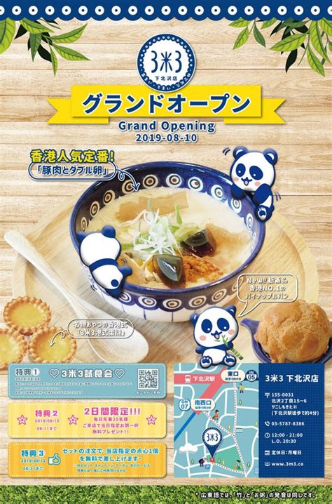 本場香港のお粥が味わえる『3米3 下北沢店』8月10日オープン 下北沢情報サイト【しもブロ】