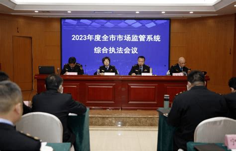 2023年邢台市场监管系统综合执法会议召开工作综合执法局投诉