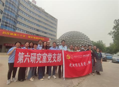 光电工程学院师生党支部联合开展主题党日活动 光电工程学院 西安电子科技大学