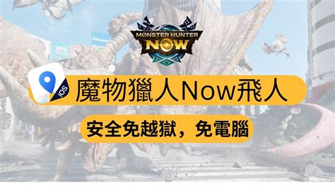 【最新教學】魔物獵人飛人，ios外挂讓你宅家也能玩，蘋果手機，免電腦 Youtube