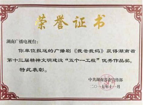 金鹰955电台原创广播剧我爸我妈获得湖南省五个一工程奖