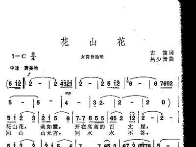 花山花 女高 歌谱 简谱