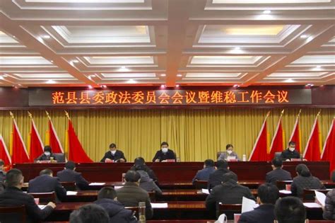 【深化“三零创建” 建设平安濮阳】范县召开县委政法委员会会议暨维稳工作会议群众人民主动