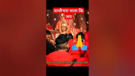 जय पाथीभरा माता Comment गर्नु होला सोचे आटेको पूरा हुनेछ Shorts