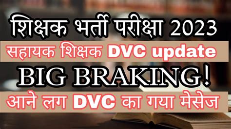 सहायक शिक्षक DVC मैसेज आना शुरू / मेसेज में दिया गया है सत्यापन का ...