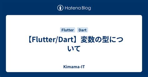 Dartでの変数の型についてのメモです Kimama IT