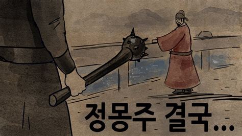 팩 한국사 240회 정몽주 선죽교에서 결국 Feat 하여가 단심가 백로가 Youtube