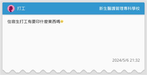打工 新生醫護管理專科學校板 Dcard