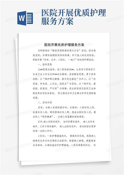 医院开展优质护理服务方案word模板下载编号qojxjvjv熊猫办公
