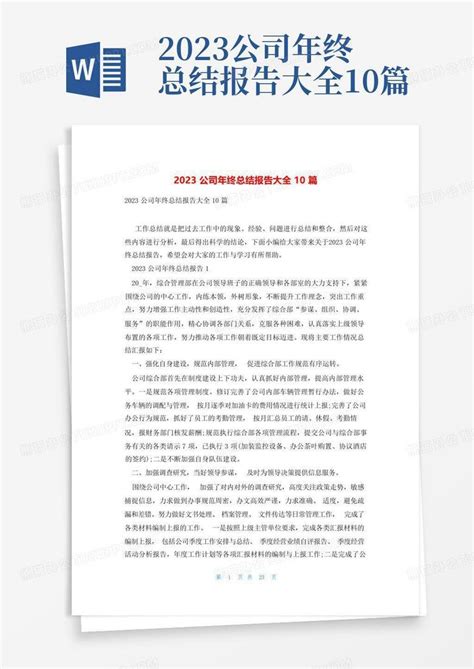 2023公司年终总结报告大全10篇Word模板下载 编号lnyoypoy 熊猫办公
