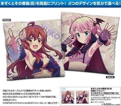 まちカドまぞく 2丁目 シャドウミストレス優子andダークネスピーチ 両面プリントクッションカバー マイルストン 商品詳細