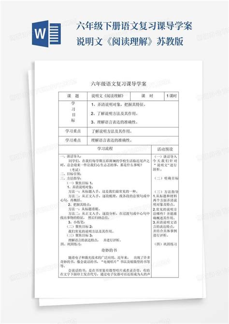 六年级下册语文复习课导学案 说明文《阅读理解》苏教版word模板下载编号qebryzko熊猫办公