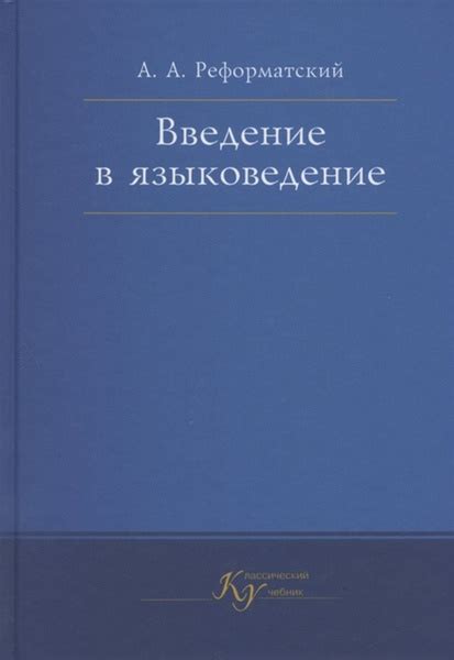 Характеристики Введение в языковедение. Учебник | Реформатский ...