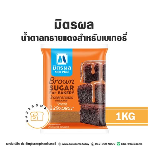 มิตรผล น้ำตาลทรายแดงเบเกอรี่ น้ำตาลทราย น้ำตาลไอซิ่ง น้ำเชื่อม มิตรผล