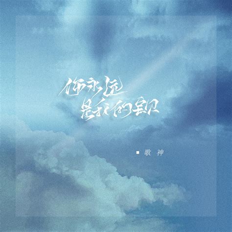 你永远是我的宝贝歌神高音质在线试听你永远是我的宝贝歌词歌曲下载酷狗音乐