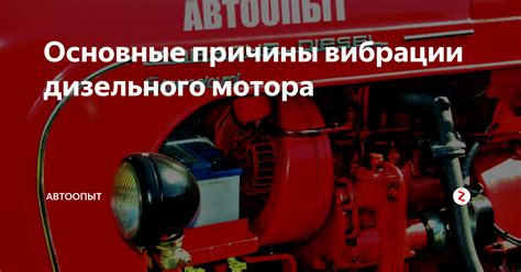 Основные причины вибрации дизельного мотора АВТООПЫТ Дзен