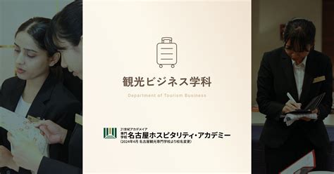 観光ビジネス学科｜専門学校名古屋ホスピタリティ・アカデミー