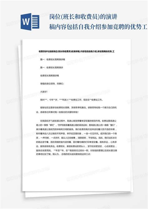 岗位班长和收费员的演讲稿内容包括自我介绍参加竞聘的优势工word模板下载编号qzgwzknz熊猫办公