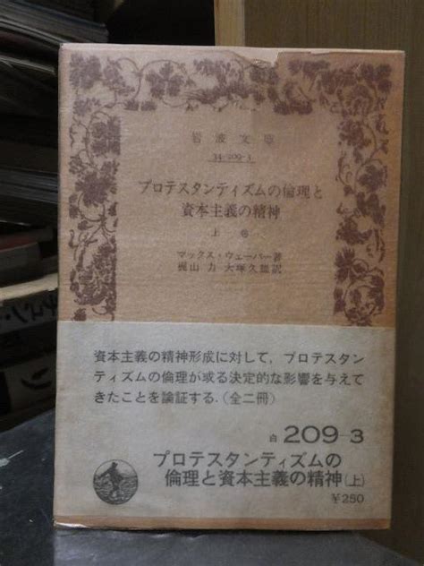 プロテスタンティズムの倫理と資本主義の精神 上・下 マックス・ウェーバー メルカリ