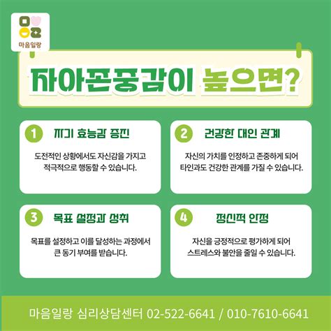 마음일랑 심리상담센터 🥰나를 사랑하는 첫 걸음 자아존중감🥰 자아존중감이 높으면 💚자기 효능감 증진 도전적인 상황에서도