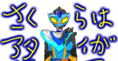 ラブコフ仮面ライダーリバイス ラブコフ Its Dream（リメイク） セクションカオスのイラスト Pixiv