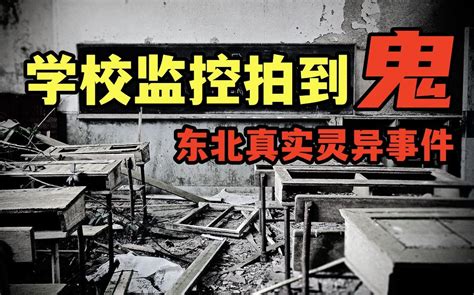 【挖掘真实灵异事件】学校监控竟拍到鬼手在空中飘，现实中查看后却空无一物？命中的劫数又该如何破解？ 听挖掘机讲故事 听挖掘机讲故事 哔哩哔哩视频