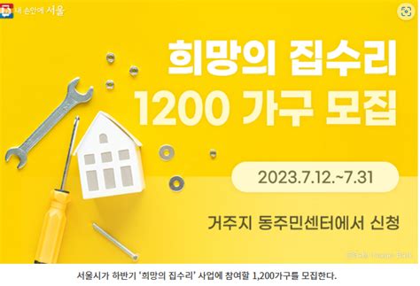 최대 250만원 지원 희망의 집수리 1200가구 모집 2023712~731 거주지 동주민센터에서 신청 맑은장애인자립생활센터