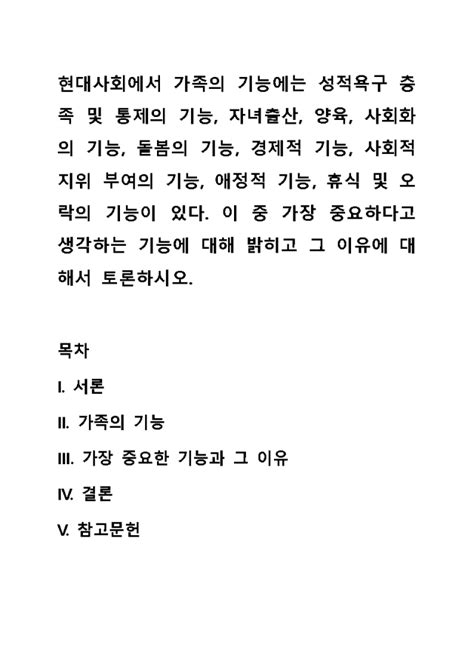 현대사회에서 가족의 기능에는 성적욕구 충족 및 통제의 기능 자녀출산 양육 사회화의 기능 돌봄의 기능 경제적 기능