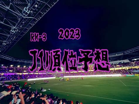 2023明治安田生命j1リーグ順位予想♡②残留争い編 Rk 3はきだめスタジオブログ