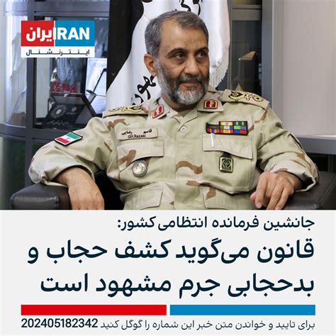جانشین فرمانده انتظامی کشور قانون می‌گوید کشف حجاب و بدحجابی جرم مشهود