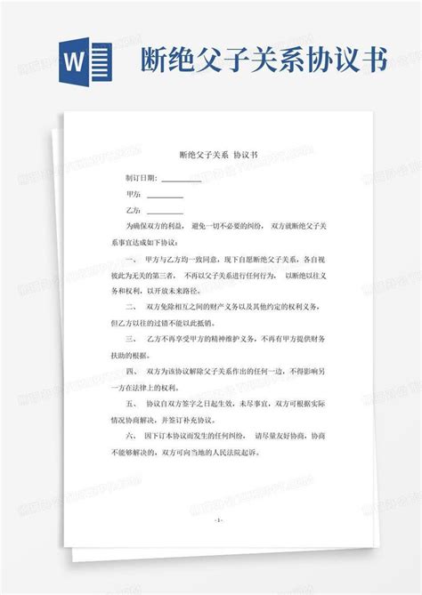 断绝父子关系协议书Word模板下载 编号qyvbvmje 熊猫办公