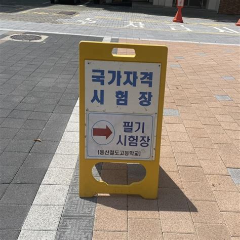 산업위생관리기술사 필기시험 후기용산철도고등학교 네이버 블로그