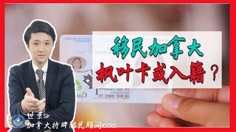 移民加拿大后，拿枫叶卡好还是入籍好？ Youtube